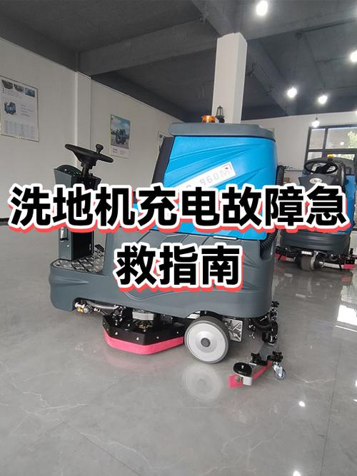 洗地机充电故障怎么解决图标