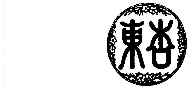 东杏酒业有限公司图标