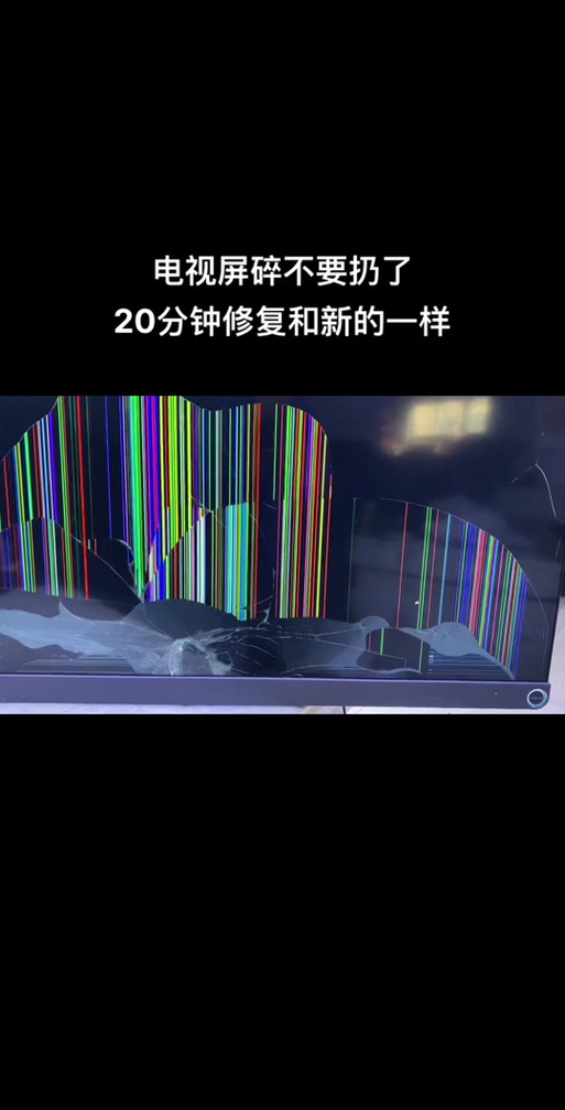 电视机屏幕坏了能修吗图标