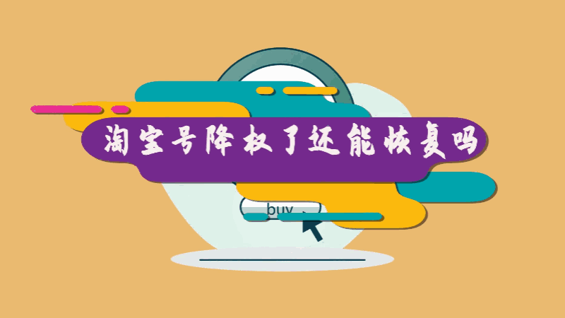 降权了还能恢复吗图标