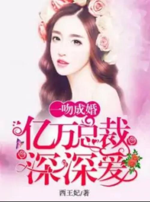 一吻成婚亿万总裁深深爱图标