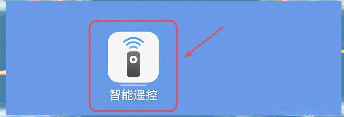 华为的智能遥控在哪里图标