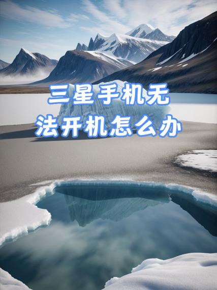 三星手机循环重启开不开机怎么办