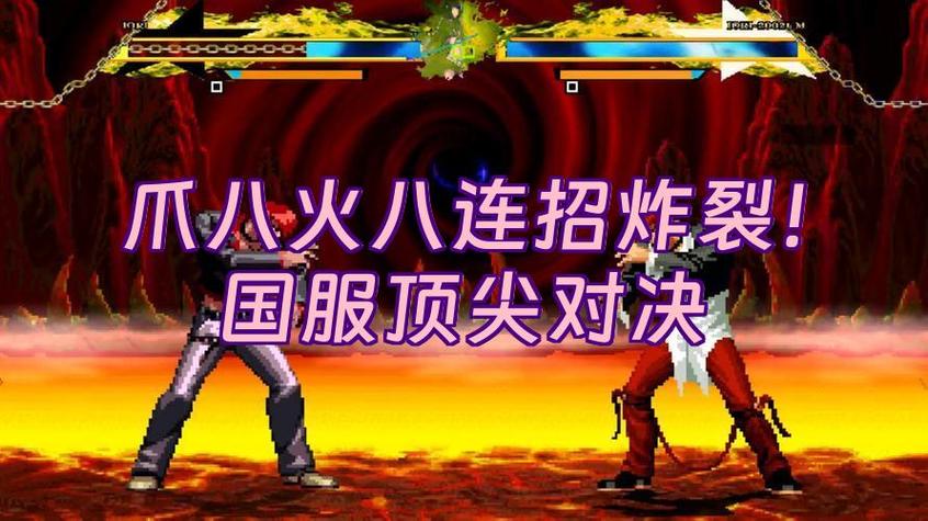 拳皇13爪八和火八哪个强截图