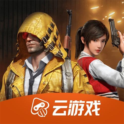 和平精英云游戏旧版截图