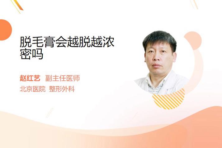 脱毛膏会越脱越浓密吗截图