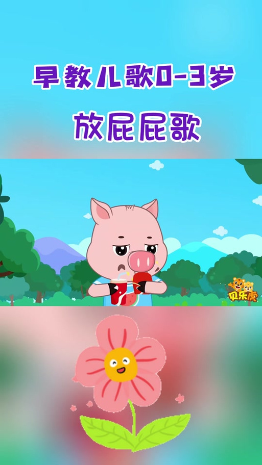 《放屁歌》原唱儿童版