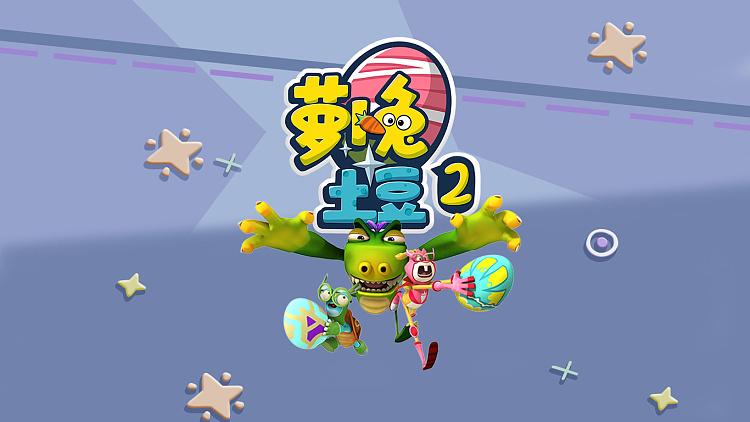 土豆和萝卜兔第二季图标