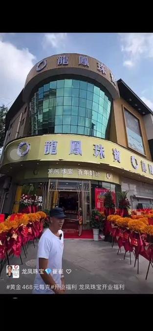 龙凤珠宝店截图