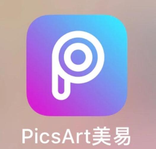 picsart美易旧版免费下载