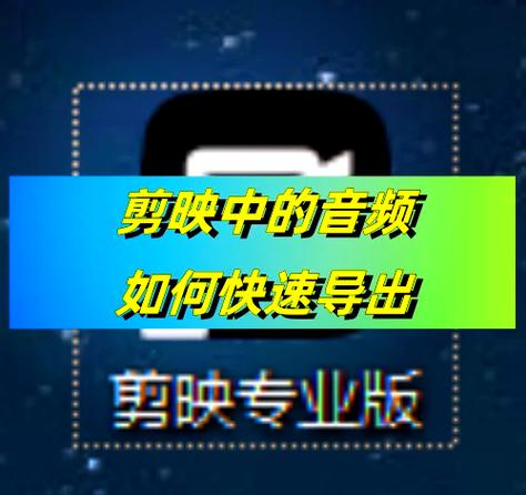 剪映如何只导出音频图标