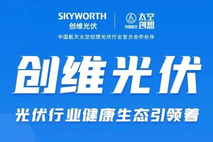 创维光伏科技有限公司官网截图
