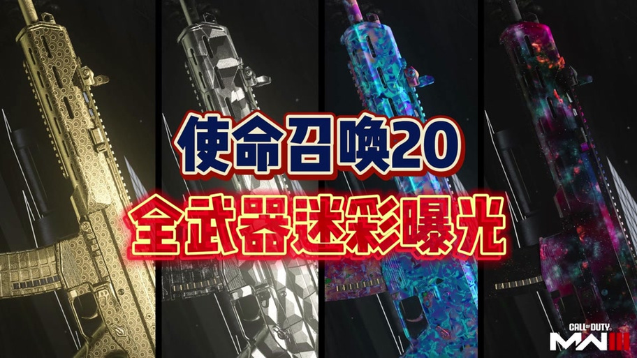 使命召唤20皮肤解锁条件截图