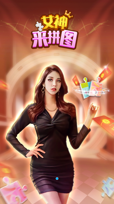 女神来拼图红包版图标