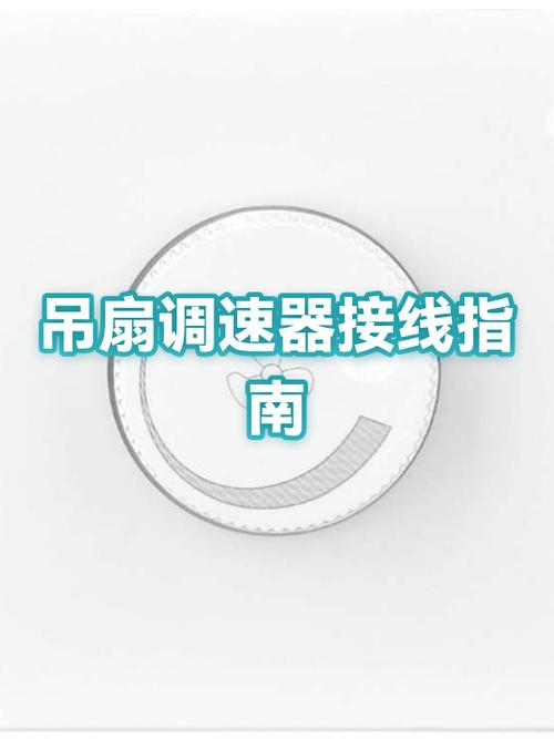 吊扇调速器正确接线