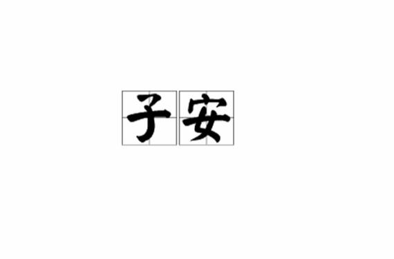 子安名字的寓意是什么图标