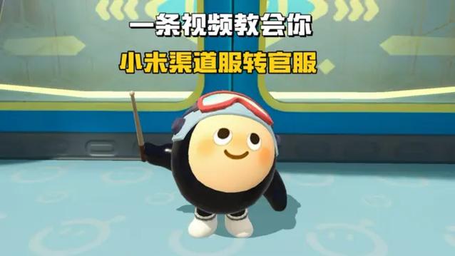 小米渠道服和官服截图