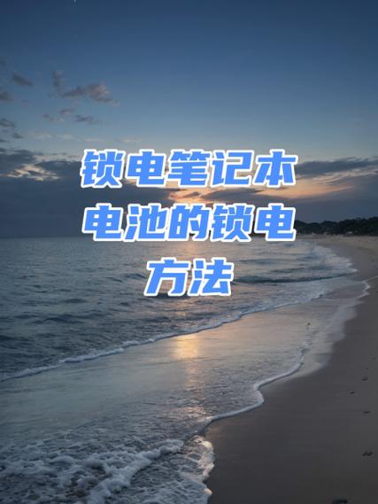 笔记本电池锁死激活图标
