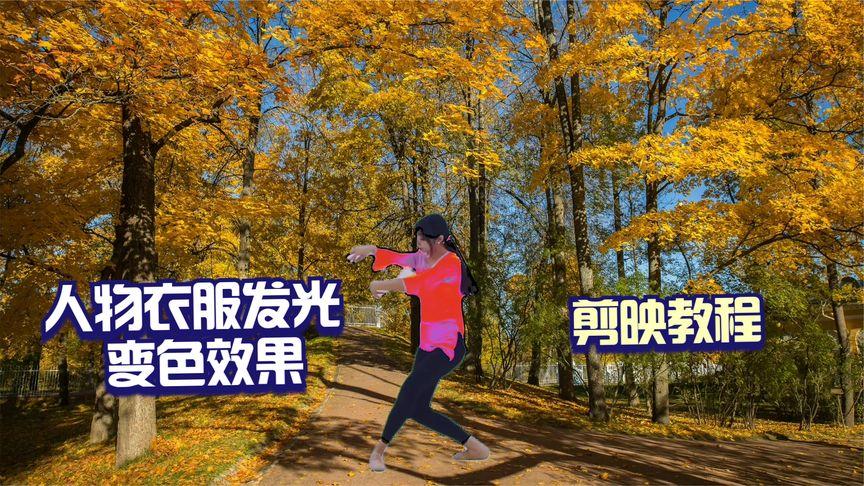 剪映衣服变色截图