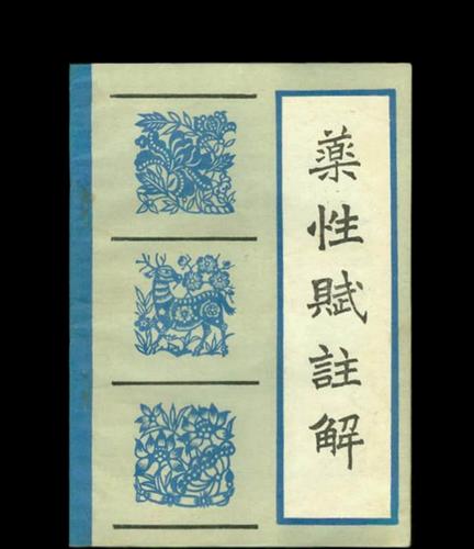 《药性赋》原文全文图标