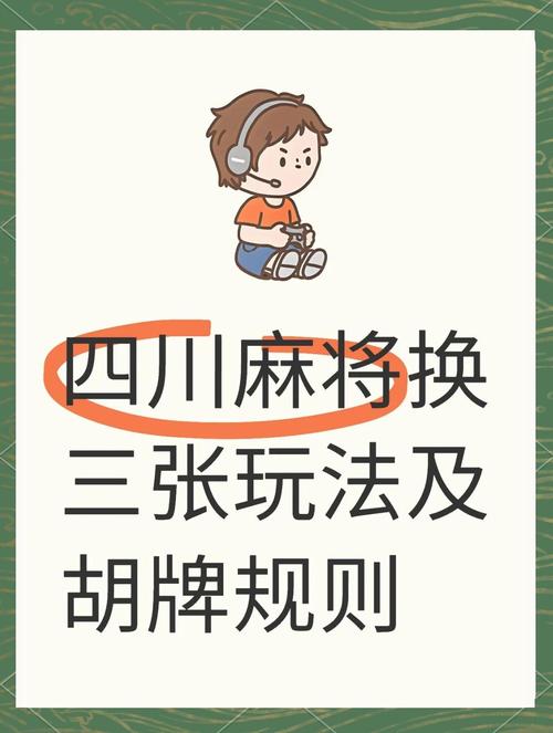 四川换三张麻将截图