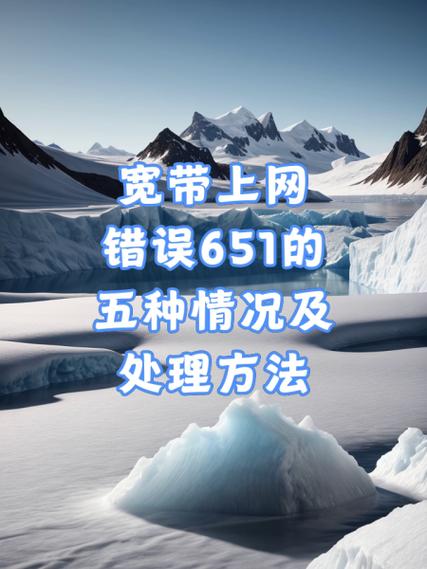 宽带连接651是什么意思图标
