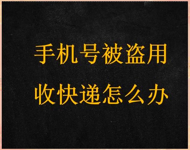 自己手机号能被他人盗用吗图标