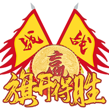 旗开得胜下载地址