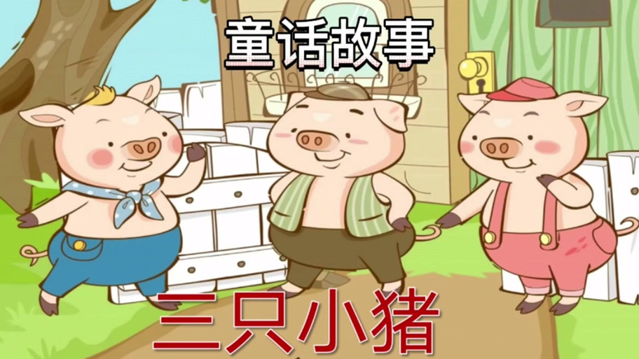 阿布故事三只小猪的故事图标