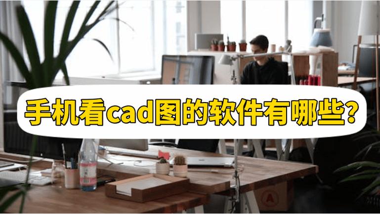 手机查看cad的软件图标