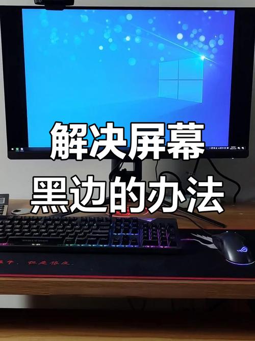 电脑显示器左右两边有黑边怎么调图标