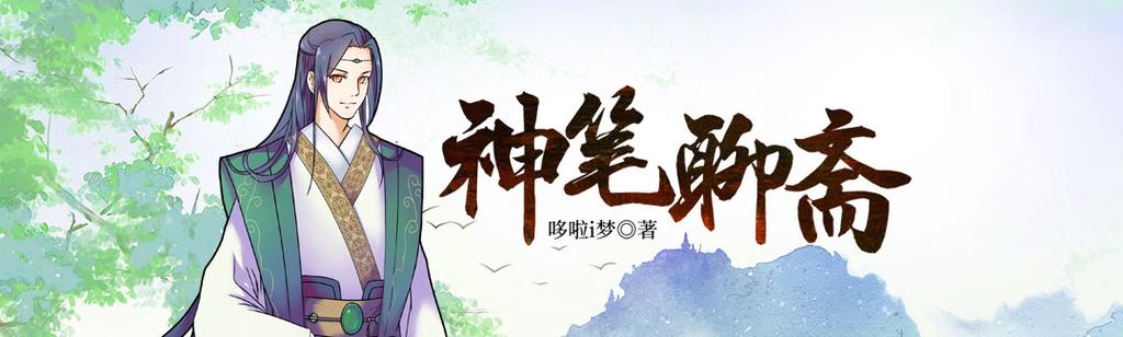 神笔聊斋截图