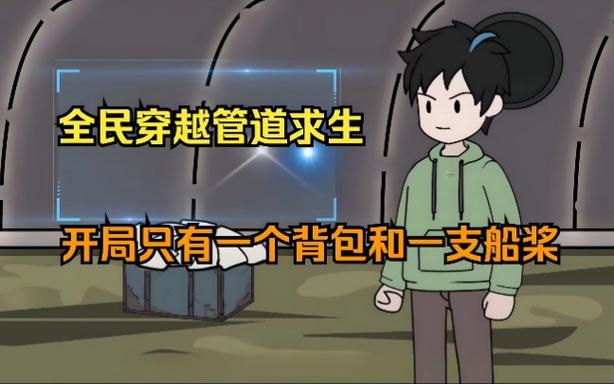 全民求生,从管道开始图标