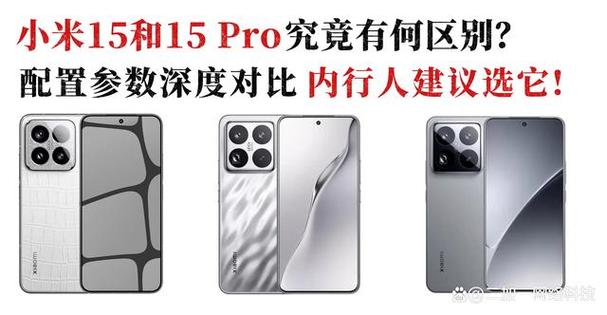 内行人建议买小米15还是pro