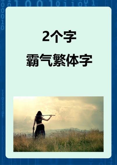 霸气拽到爆的繁体字图标