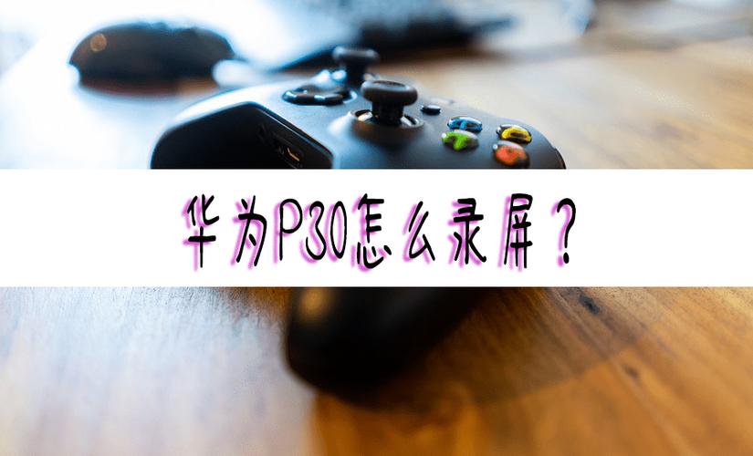 华为p30录屏快捷键图标