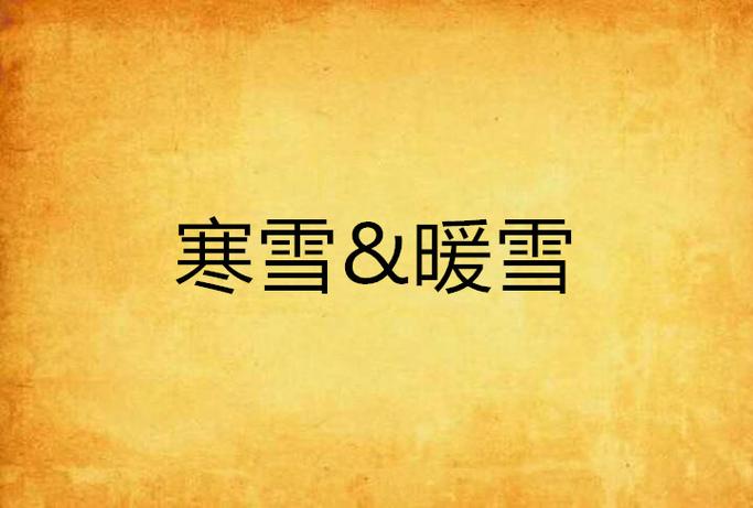 雪暖图标