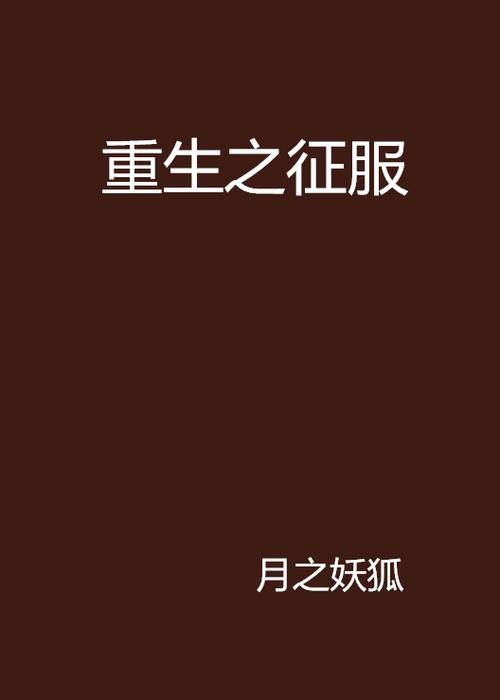 重生在大学征服美女的最新章节列表图标