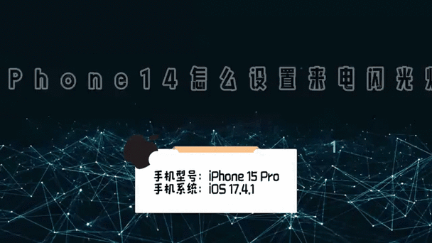 苹果17的来电闪光灯在哪图标