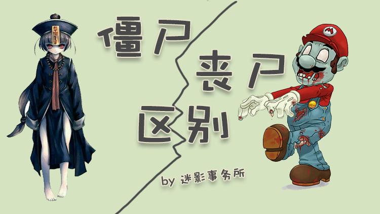 僵尸和丧尸区别图标