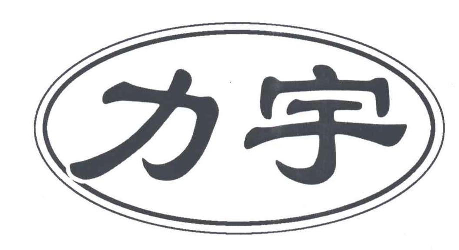 力宇商贸图标