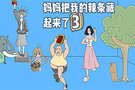 妈妈藏了我的辣条3攻略截图