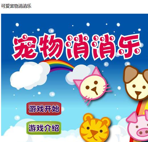 宠物萌萌哒消消消乐图标