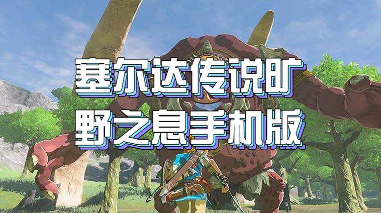 塞尔达传说旷野之息手机版模拟器图标