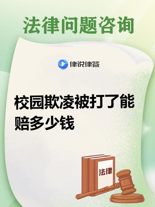 学校霸凌怎么赔偿能赔偿多少图标