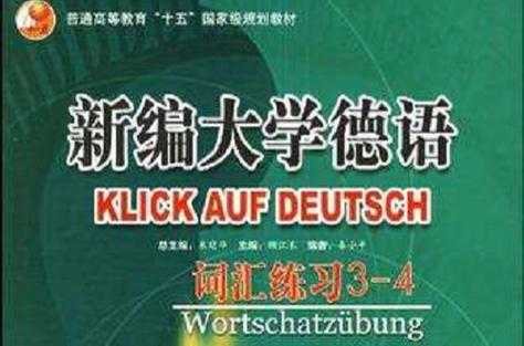 新编大学德语第三册词汇