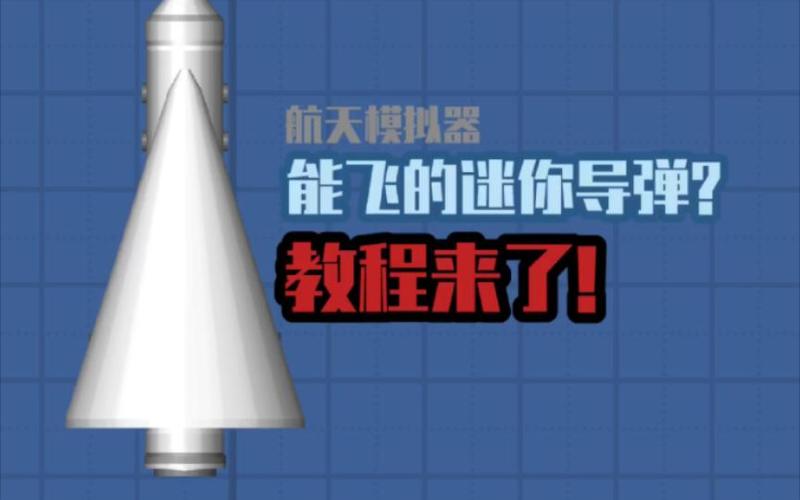 航天模拟器怎么做导弹图标