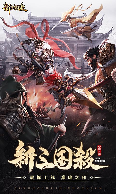 新三国杀下载截图