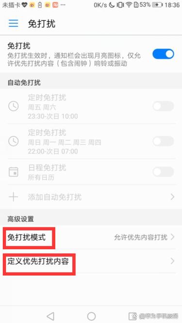 华为手机免打扰定时开启没有用图标