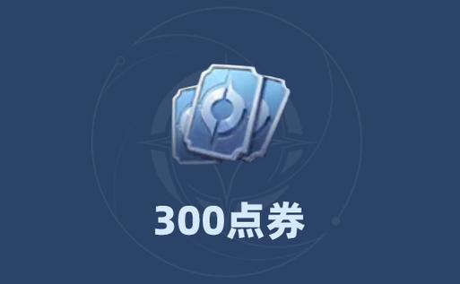 王者荣耀点券图标